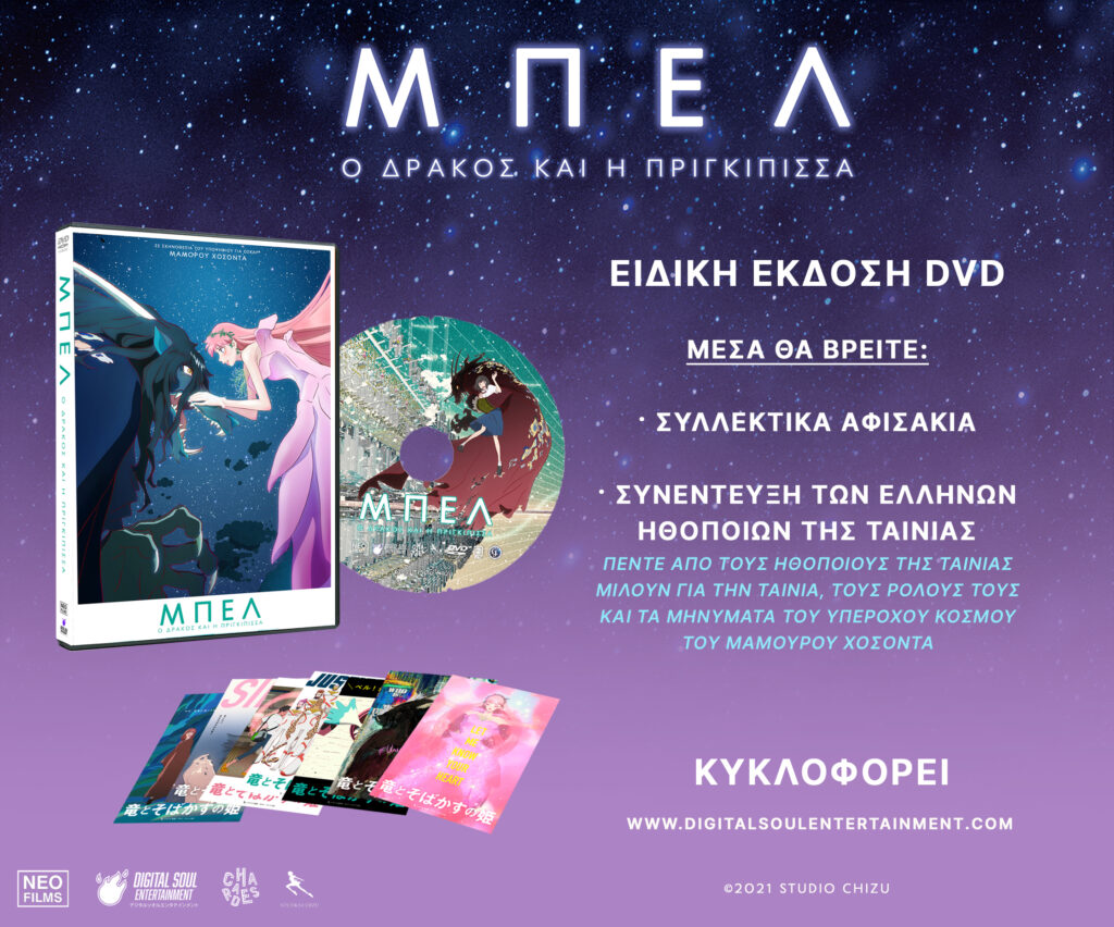 Μπελ: Ο Δράκος και η Πριγκίπισσα – DVD – Digital Soul Entertainment